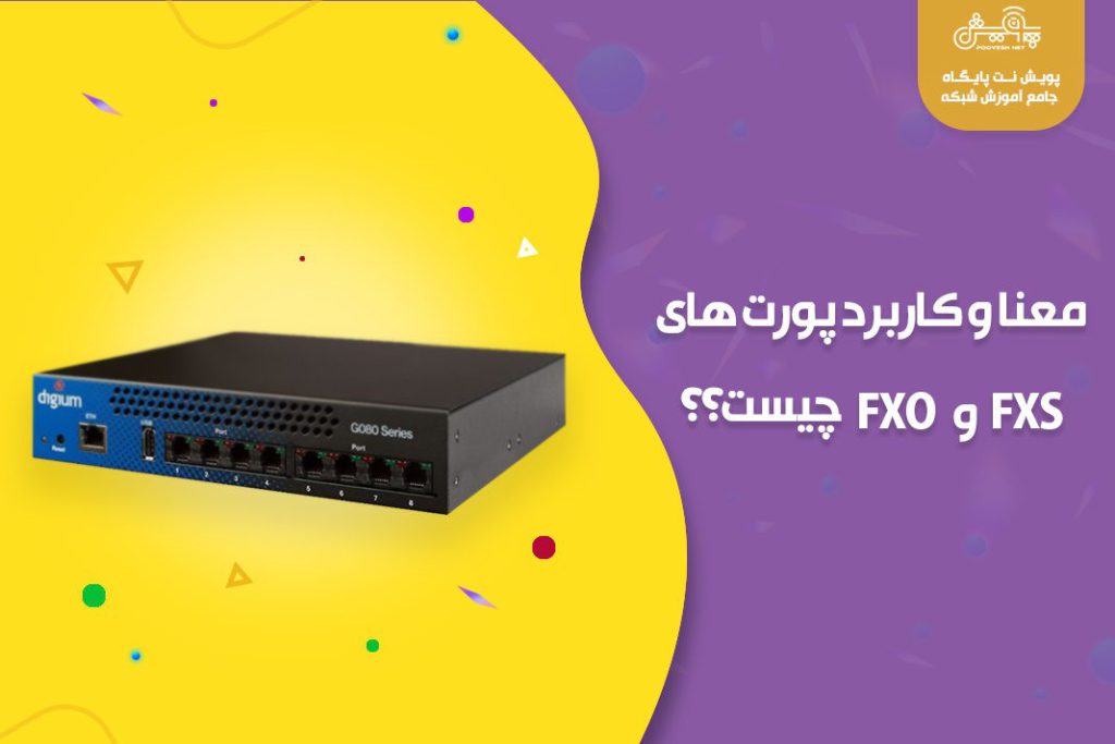 fxo و fxs چیست؟ - فون سیستم
